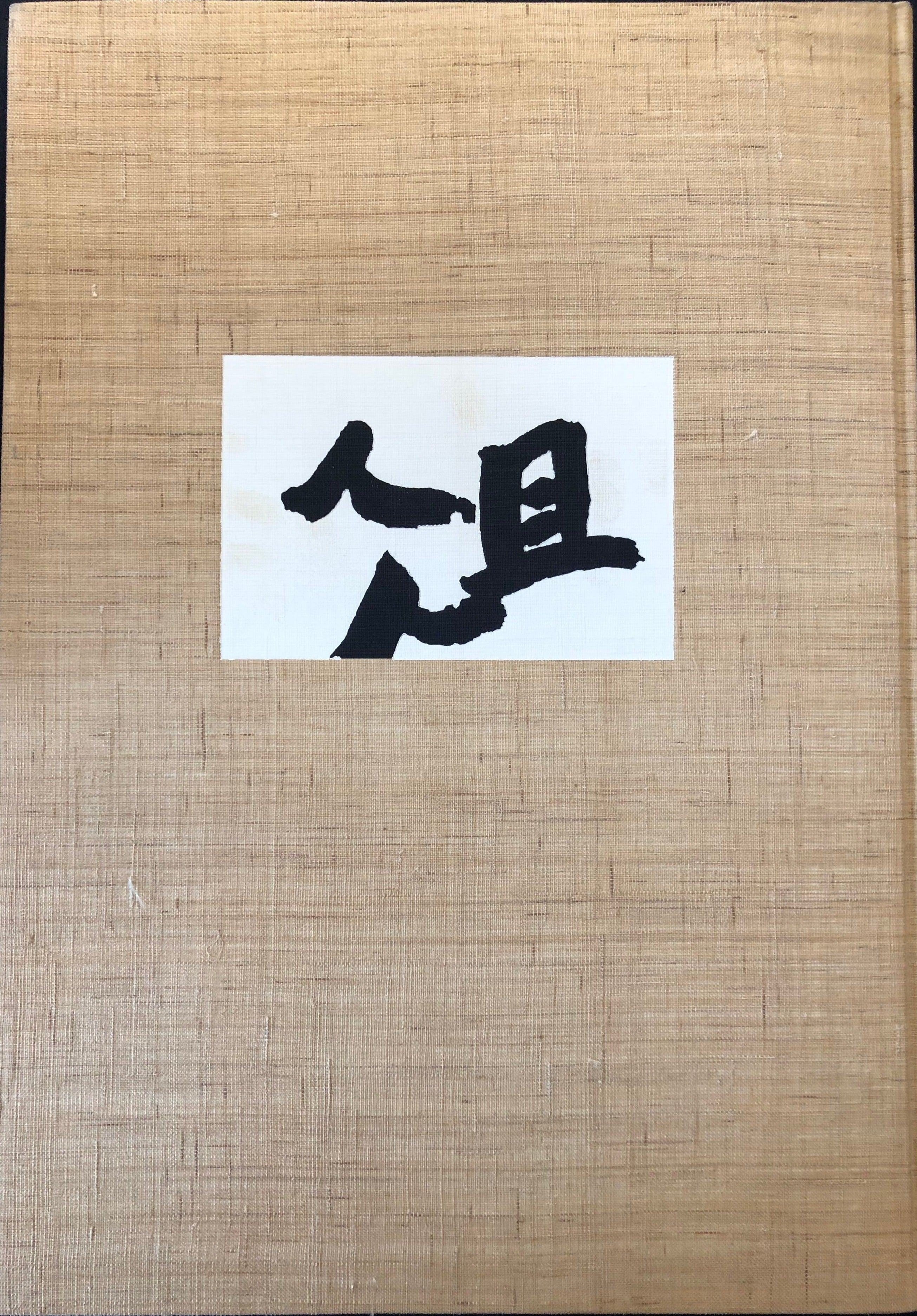 井上有一 小品集 近代美術 現代アート 近代美術 現代アート Inoue Yuichi, Contemporary Art book ...